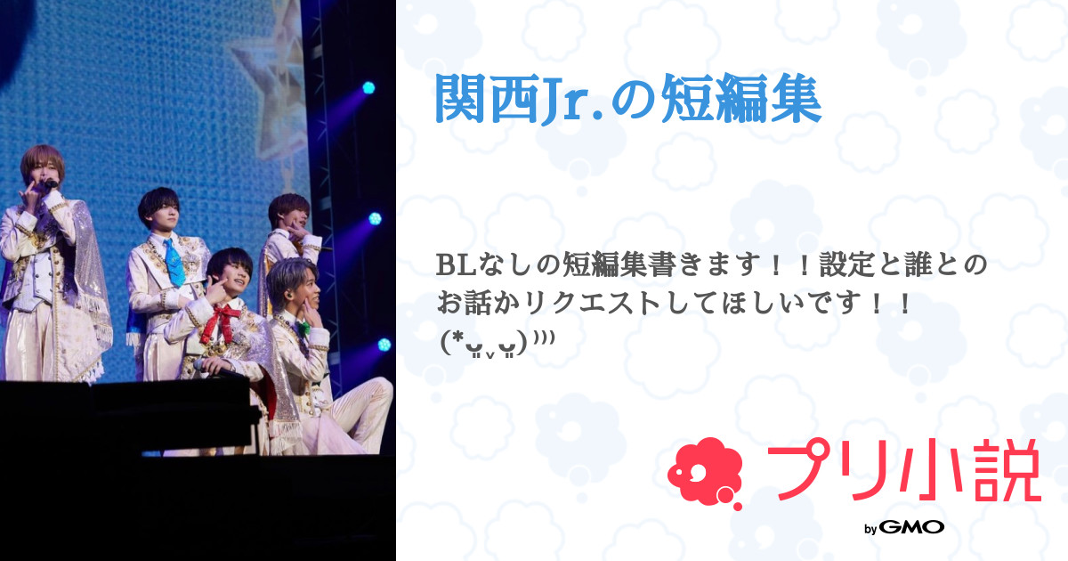 関西Jr.の短編集 - 全2話 【連載中】（イチタンタン💙さんの夢小説） | 無料スマホ夢小説ならプリ小説 byGMO